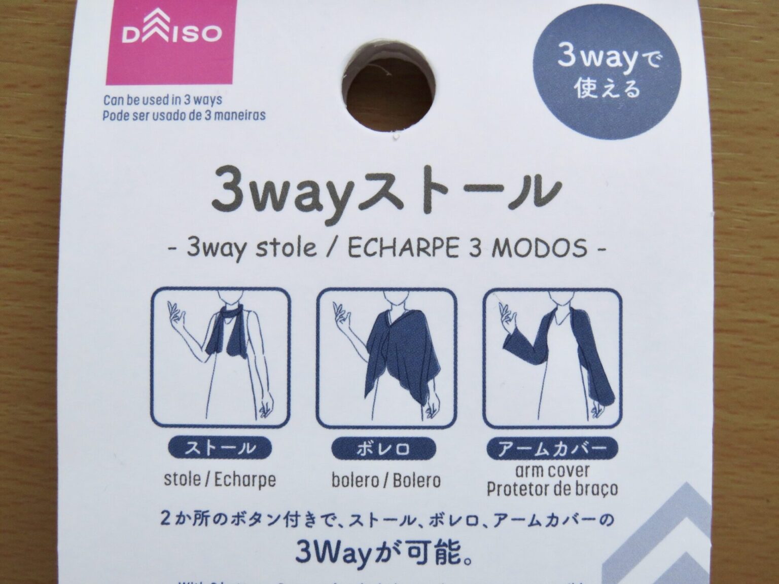 【DAISO】3wayストール
